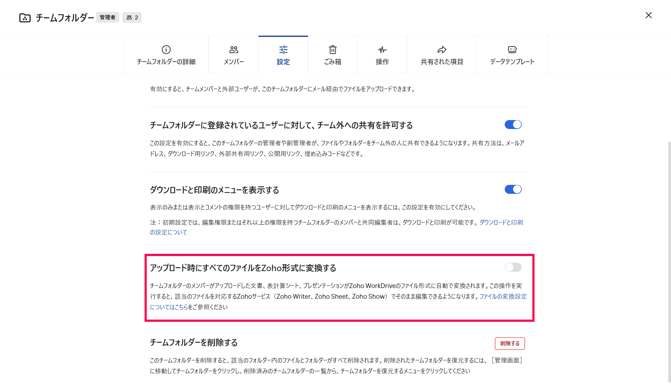 【Zoho WorkDrive】チームフォルダー単位：アップロード時にファイル形式の自動変換を有効/無効にする方法